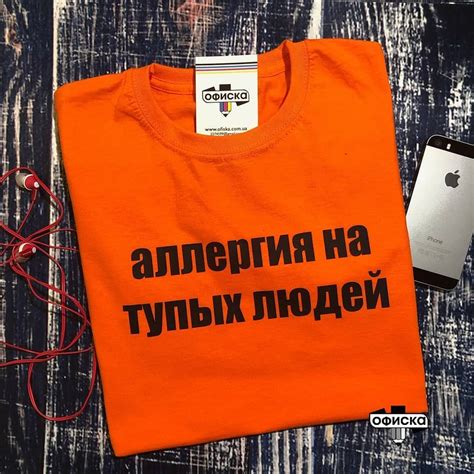 Футболка с оригинальным принтом "Аллергия на тупых людей". Печатаем ...