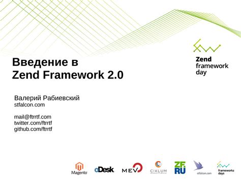 Введение в zend framework 2 0 speaker deck