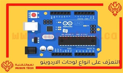 أنواع لوحات الأردوينو Arduino