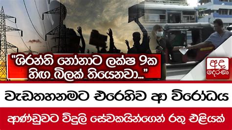 වැඩතහනමට එරෙහිව ආ විරෝධය ආණ්ඩුවට විදුලි සේවකයින්ගෙන් රතු එළියක් Youtube