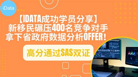 【数据分析成功学员】政府数据分析offer！新移民经过四轮面试碾压400多名竞争对手拿下政府市场数据分析师，年薪总包9万 使用sassqlpower Bi。高分通过sas证书