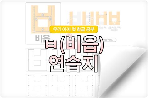 [유아 어린이] 한글 자음 ㅂ기역 쓰기 연습지 무료배포 네이버 블로그