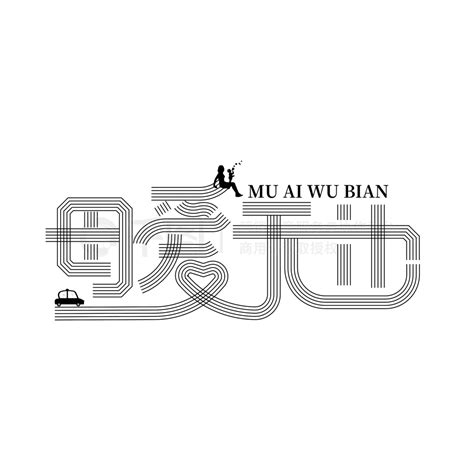 母爱无边艺术字 母亲节标题设计（母爱无边） 节日素材免费下载ai格式2000像素编号40133408 千图网