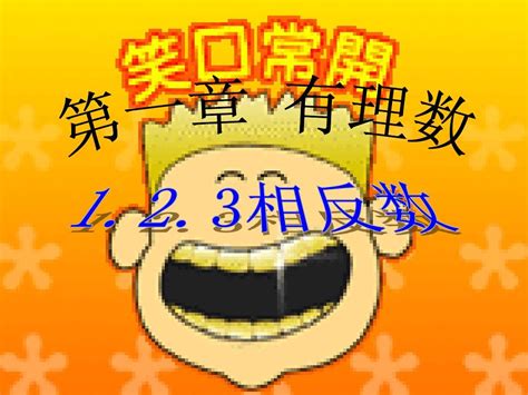 相反数 word文档在线阅读与下载 无忧文档