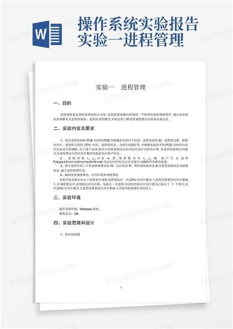 操作系统实验报告实验一进程管理Word模板下载 编号qzyjomna 熊猫办公