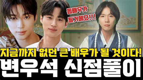 배우 변우석 신점 속 느껴지는 한 사람이 떠오는데 지금까지 없던 큰 배우가 될 것이다 하지만 단 한가지만 조심해야하는 변우석 배우 변우석 신점 경기점집