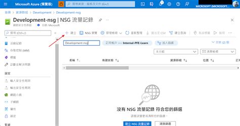 如何啟用 Azure 網路資源群組nsg 流量紀錄