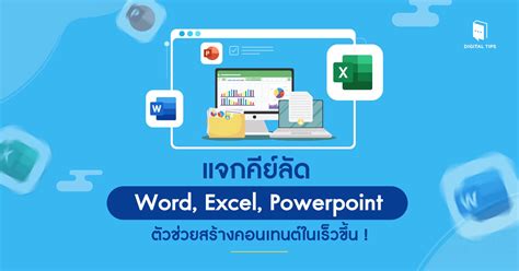 แจกคีย์ลัด Word Excel Powerpoint ตัวช่วยสร้างคอนเทนต์ในเร็วขึ้น
