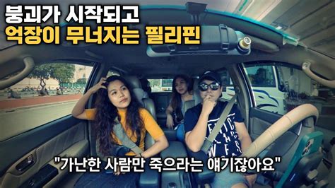 필리핀 경제 붕괴 다시 시작되는 강력한 봉쇄 가난한 사람들만 죽어 나간다는 필리핀 사람들의 하소연 YouTube