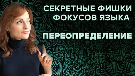 ПЕРЕОПРЕДЕЛЕНИЕ (Секретные фишки фокусов языка) - YouTube