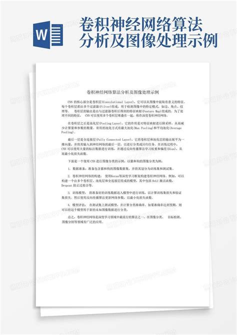 卷积神经网络算法分析及图像处理示例word模板下载 编号qkdaennw 熊猫办公