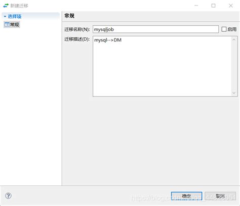 达梦dts迁移工具的简单使用 达梦数据库迁移工具dts csdn博客