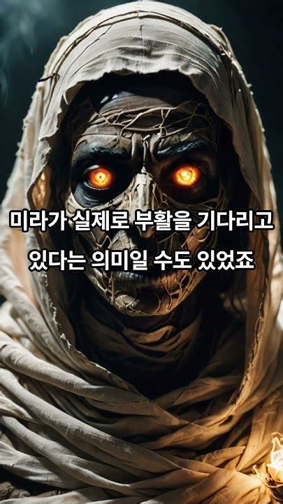 미라 피부에 숨겨진 진짜 주문 미라 고대이집트 유물 문화재 미스테리 숨겨진이야기 세계사 Youtube