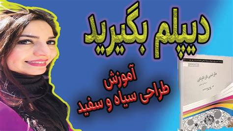 فصل اول مهارت دیپلم طراحی گرافیک سیاه و سفید را به صورت فصل به فصل با ذکر نمونه سوالات ازمون