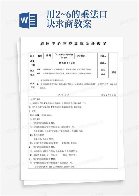 二年级数学单元一2～6的乘法口诀求商练习课集体备课教案word模板下载 熊猫办公