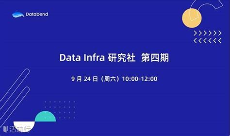 精讲数据归档分析 ｜data Infra 研究社第四期 预约报名 Data Infra 研究社活动 活动行