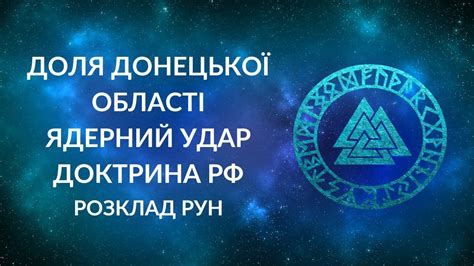 БЛІЦ Доля Донецької обл ядерний удар по Україні ядерна доктрина РФ домовленості з РФ та інше