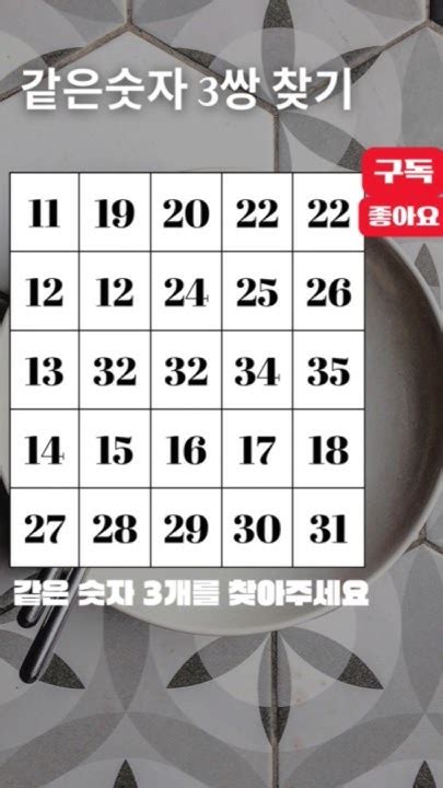 자신감을 향상시키는 숫자찾기같은숫자 3쌍을 맞춰보세요정답을 찾으셨다면 정답을 2번 터치해보세요같은숫자 숫자퀴즈 같은숫자찾기 치매예방 기억력향상 퀴즈 메모리