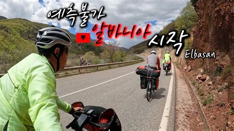 🇦🇱 유럽 자전거 여행 19번째 국가 알바니아 입국 And 적응기 【자전거 세계여행 127】 Youtube