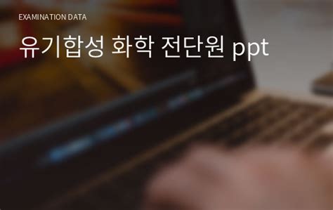 유기합성 화학 전단원 Ppt 시험자료