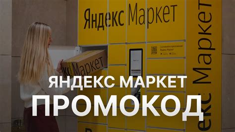 Промокод Яндекс Маркет на заказ - Купон Yandex Market 10% - Скидка ...