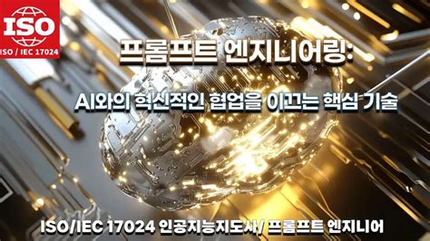 프롬프트 엔지니어링 Ai 시대를 선도하는 핵심 기술 Iso 인증 Ai자격증 과정