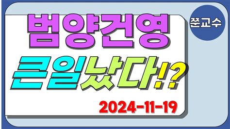 범양건영 주가전망 1119 큰일났다 위기가 기회 Youtube