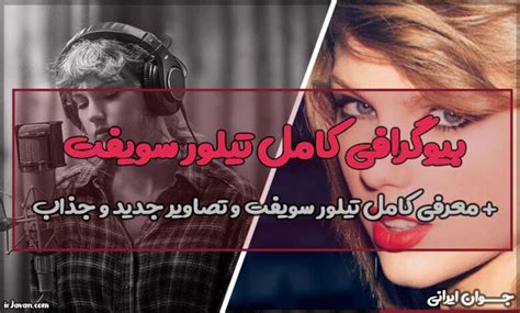 تیلور سویفت بیوگرافی عکس های جدید و جذاب وی جوان ایرانی