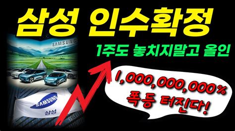 주식 🔥 삼성전자가 직접 인수하는 세계 1위 로봇 이 주식 레인보우로보틱스보다 20배 더 많이 오를겁니다 내일부터 로봇 국내시총 1위 됩니다 무조건 풀매수하세요