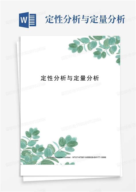 定性分析与定量分析word模板下载 编号lvxvmezv 熊猫办公