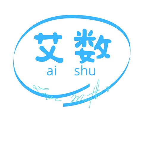 艾数lovemaths