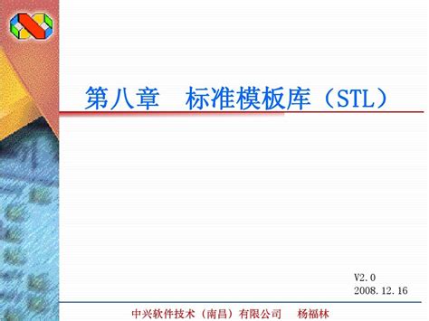 第08章 标准模板库stlword文档在线阅读与下载无忧文档 第08章 标准模板库stlword文档在线阅读与下载无忧文档