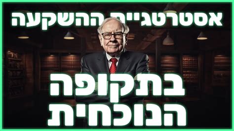 אסטרטגיית ההשקעה של באפט בתקופה הנוכחית Youtube