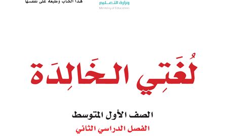 حل كتاب لغتي الخالدة اول متوسط الفصل الثاني ف2 1446 المعلم التعليمي