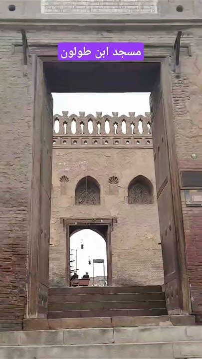 مسجد ابن طولون Oldcairo Cairo Mosque Youtube