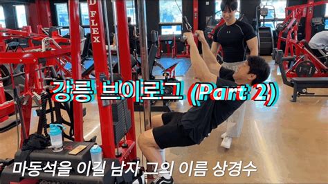 강릉 브이로그 Part 2 농구 브이로그 V Log Youtube