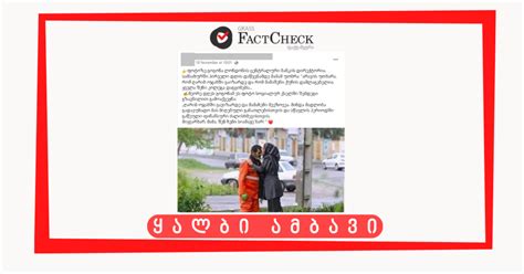 სოციალურ ქსელში ფოტო ყალბი აღწერით ვრცელდება Factcheck Ge