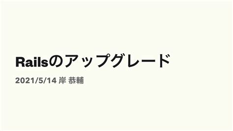 Railsアップグレード Speaker Deck