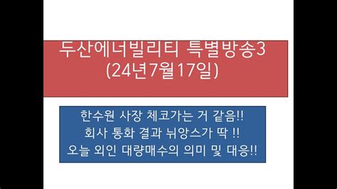 머깨비 두산에너빌리티 특별방송 3번째 24년 7월17일 오후 3시 32분~체코원전우선협상자는 정해진 수순~ Youtube