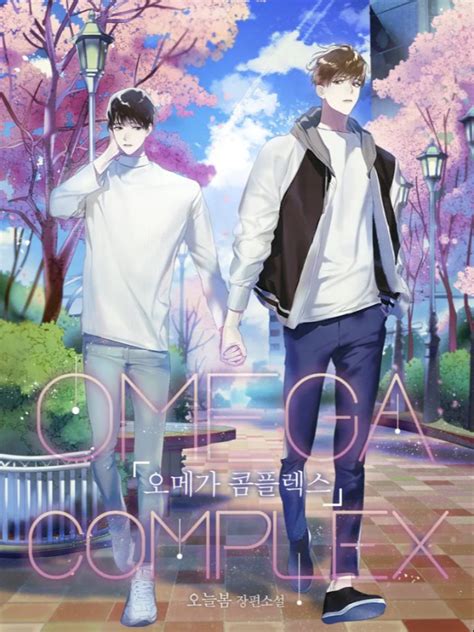 오메가 콤플렉스 “omega Complex” Chosena Webnovel