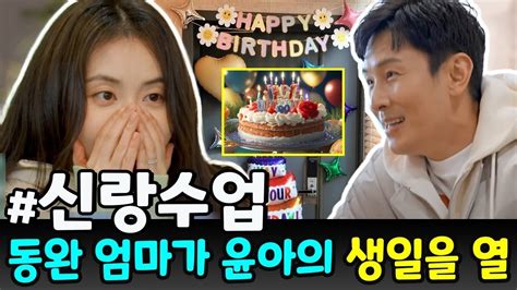 신랑수업 마지막회 윤아의 생일파티를 동완 어머님이 준비해주셨어내 며느리가 되어줘서 고마워윤아는 시어머니가 준비한 생일 선물에 눈물을 흘렸행복하고 만족스러운 가족