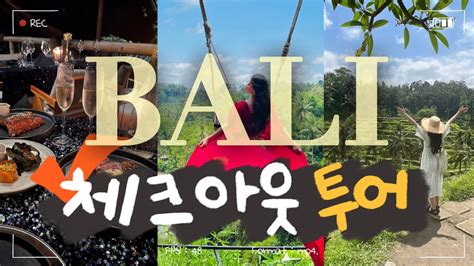 발리 체크아웃 투어를 반드시 해야하는 이유 하루코스 여행부터 공항 드랍까지 한번에 가능한 가성비 투어🚕 발리 여행 🇮🇩 Ep8 Youtube