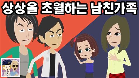 남자친구의 본가를 처음으로 방문했다 상상을 초월하는 그의 가족들은 YouTube