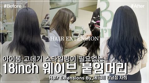 에드비 18인치 붙임머리 Addb Hair Extension Real Story Video L 펌피스 S컬 웨이브 붙임머리로 여신 머리 완성 Youtube
