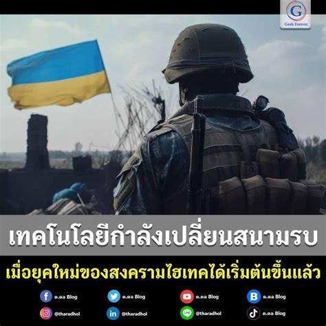 [ด ดล Blog] เทคโนโลยีกำลังเปลี่ยนสนามรบ เมื่อยุคใหม่ของสงครามไฮเทคได้