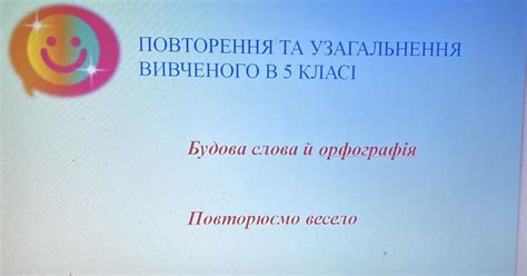 Презентація Повторення та узагальнення вивченого в 5 класі Будова слова й орфографія