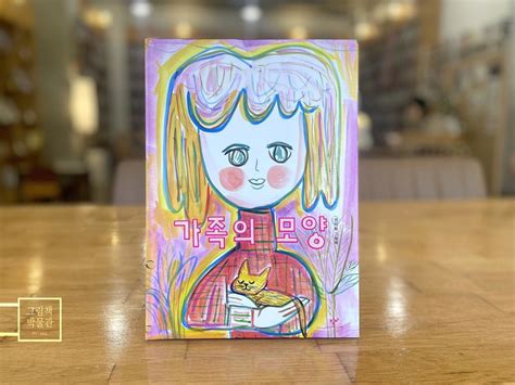 우리 가족은 왜 여기 없을까 『가족의 모양』 그림책 Basic