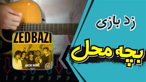 آموزش گیتار آموزش آهنگ بچه محل از زد بازی Youtube