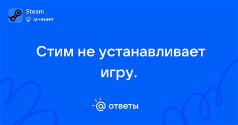 Стим не устанавливает игру Ответы Mail