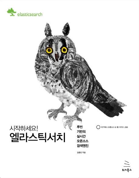 시작하세요 엘라스틱서치 루씬 기반의 실시간 오픈소스 검색엔진 위키북스